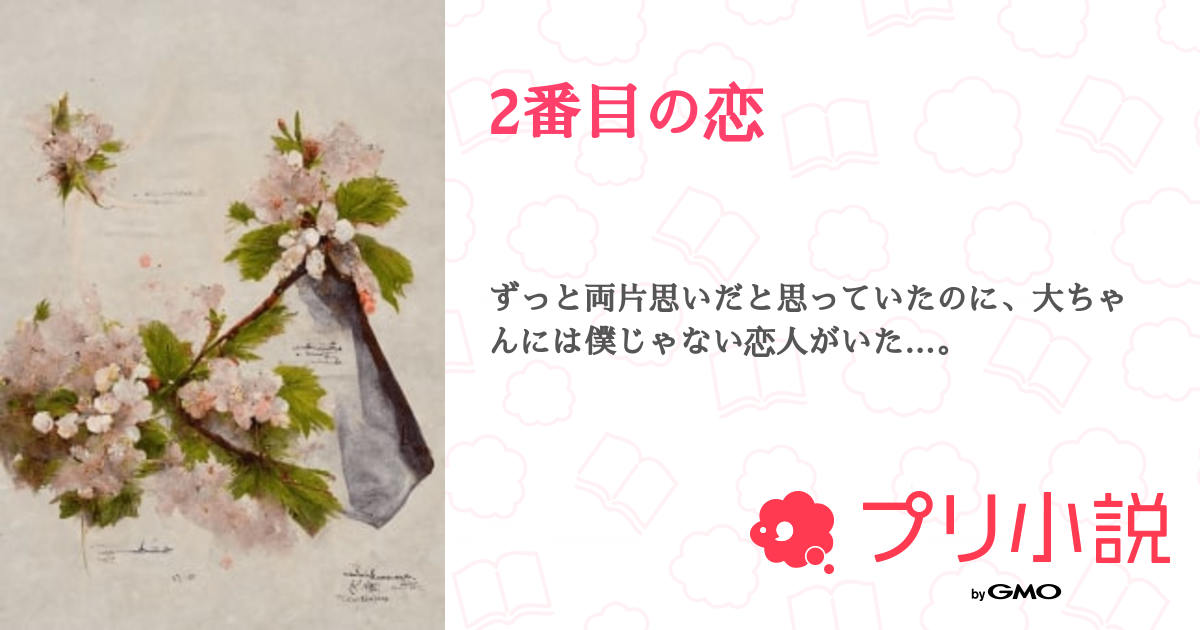 2番目の恋 全56話 【完結】（なないろさんの小説） 無料スマホ夢小説ならプリ小説 Bygmo